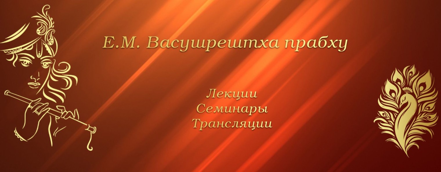 Е.М. Васушрештха прабху