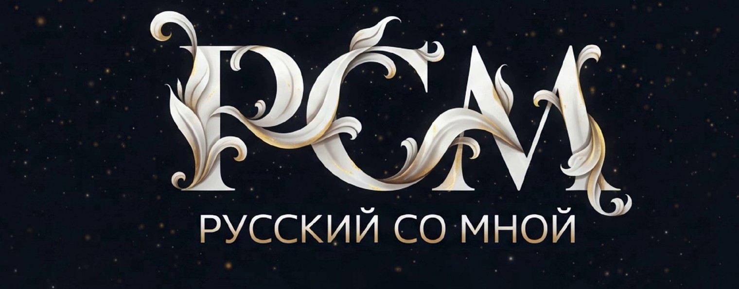 Русский со мной (бывший Русский с мамой) - РСМ