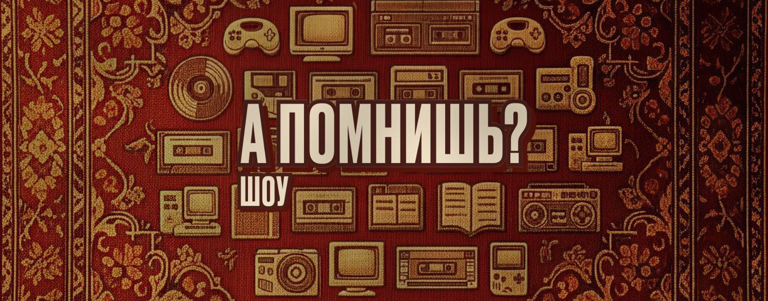 А ПОМНИШЬ? ШОУ