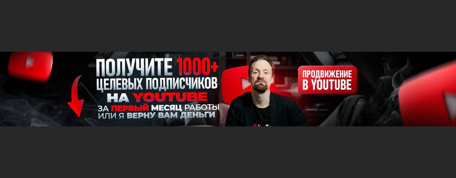 Продвижение в YouTube