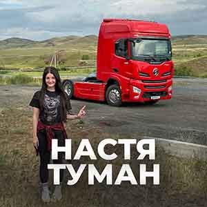 Настя Туман