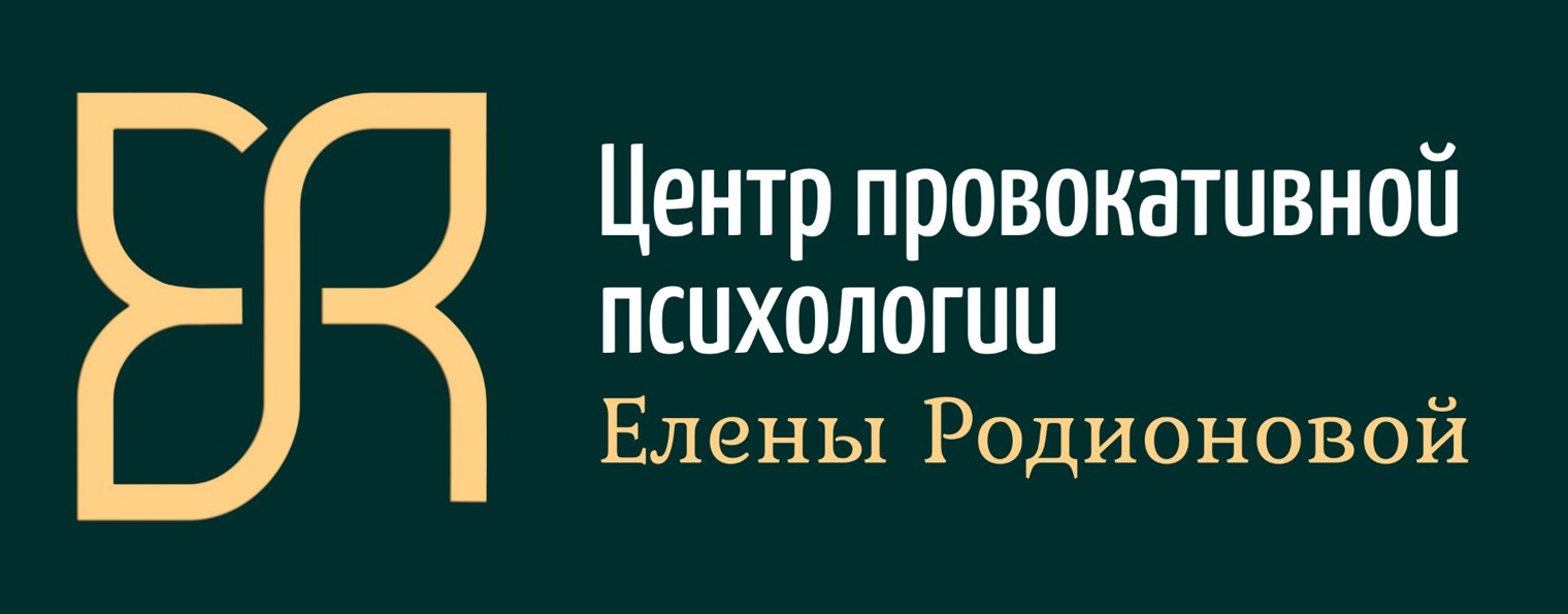 Центр провокативной психологии Елены Родионовой
