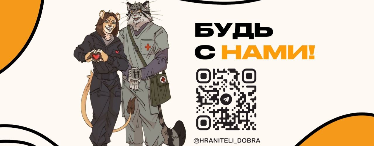 Хранители Добра