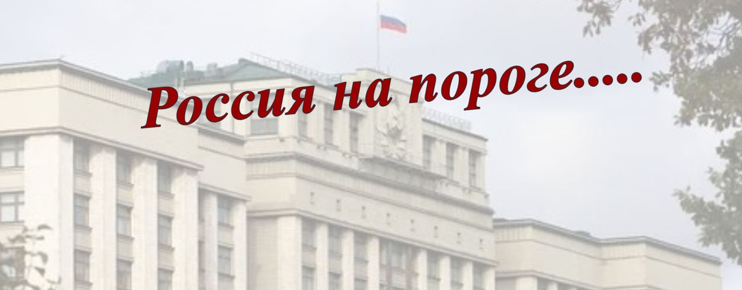 Россия на пороге...