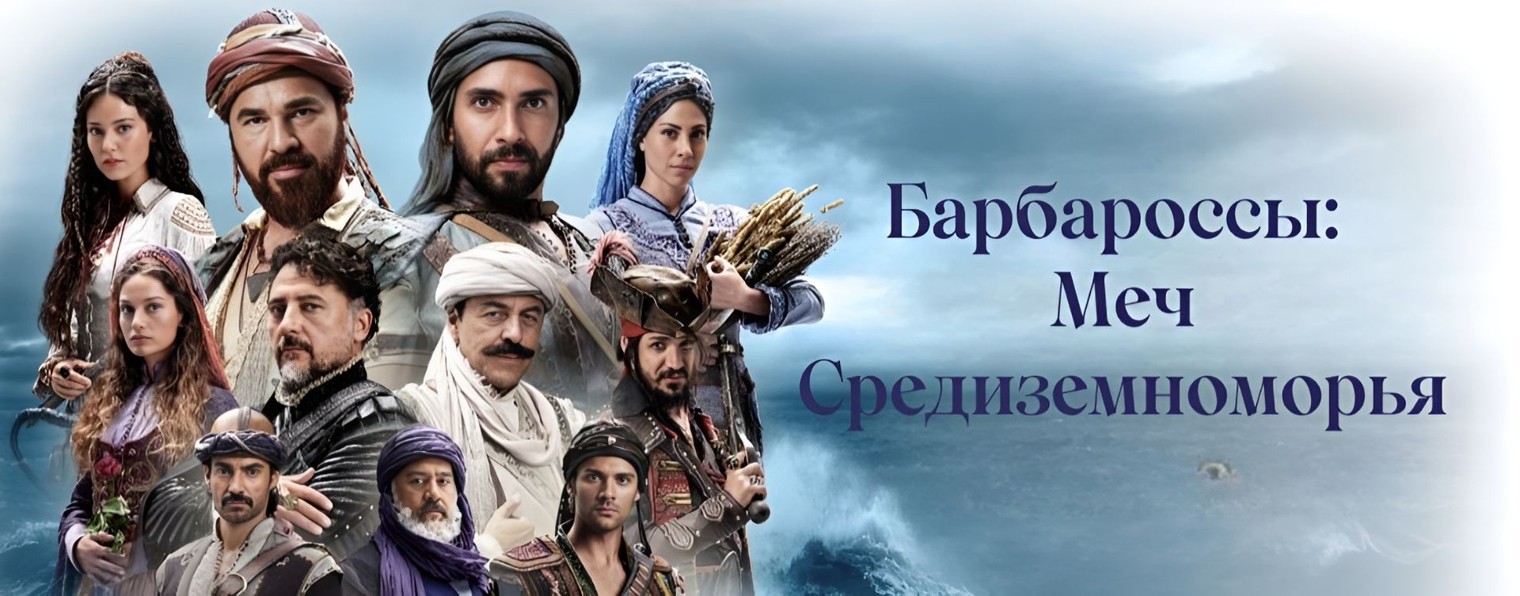 Сериал Барбароссы: Меч Средиземноморья / Barbaroslar: Akdeniz'in Kilici