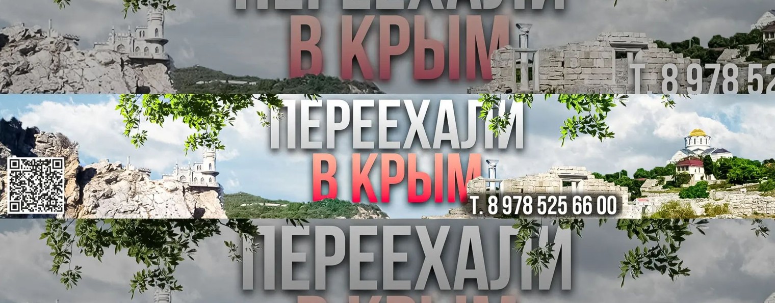 Переехали в Крым
