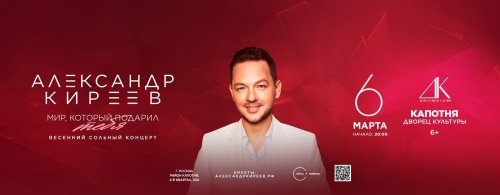 Александр Киреев