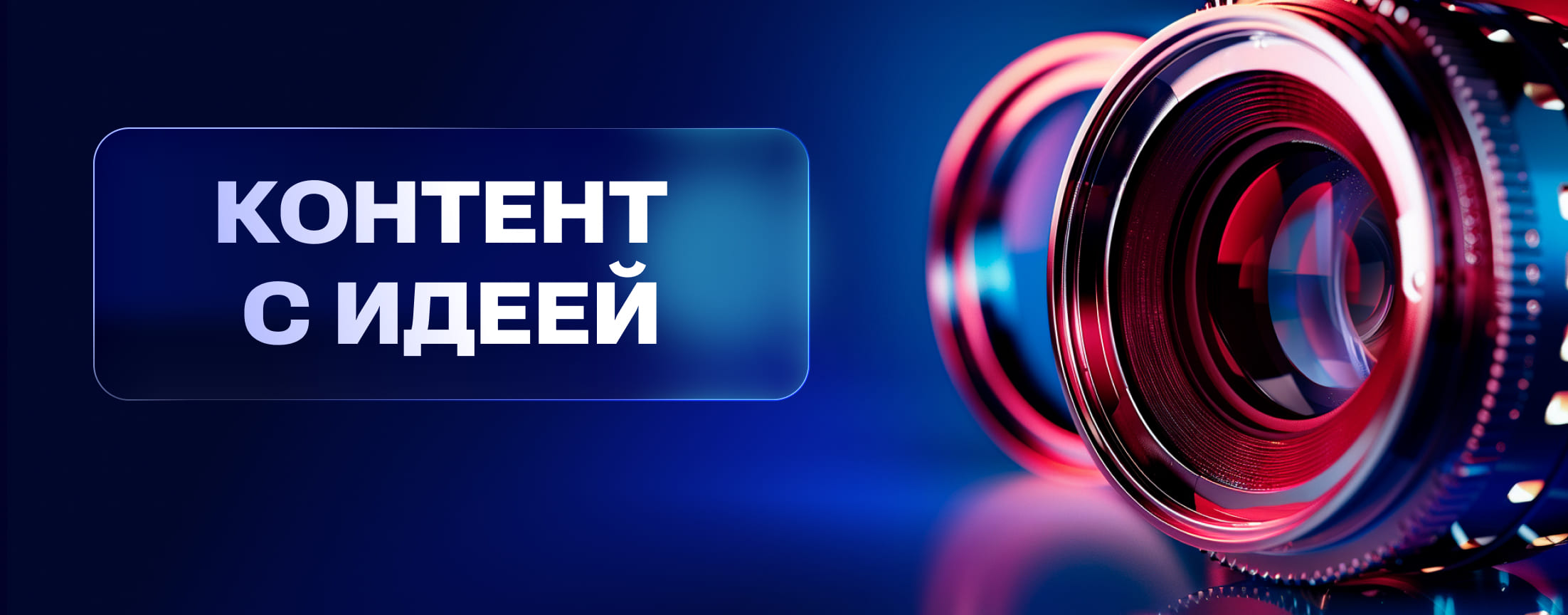 Контент с идеей