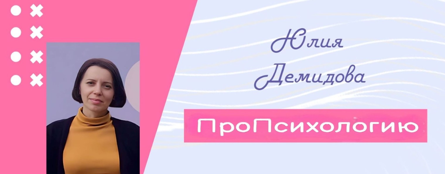 ПроПсихологию с Демидовой