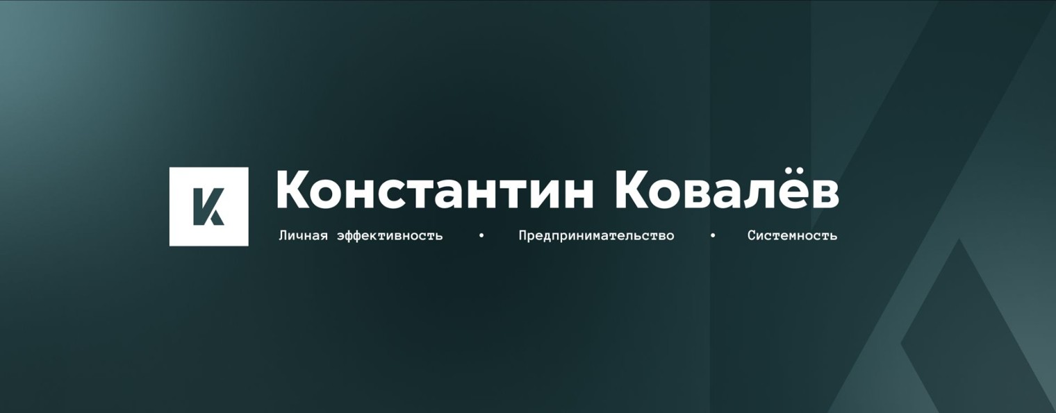 Константин Ковалёв