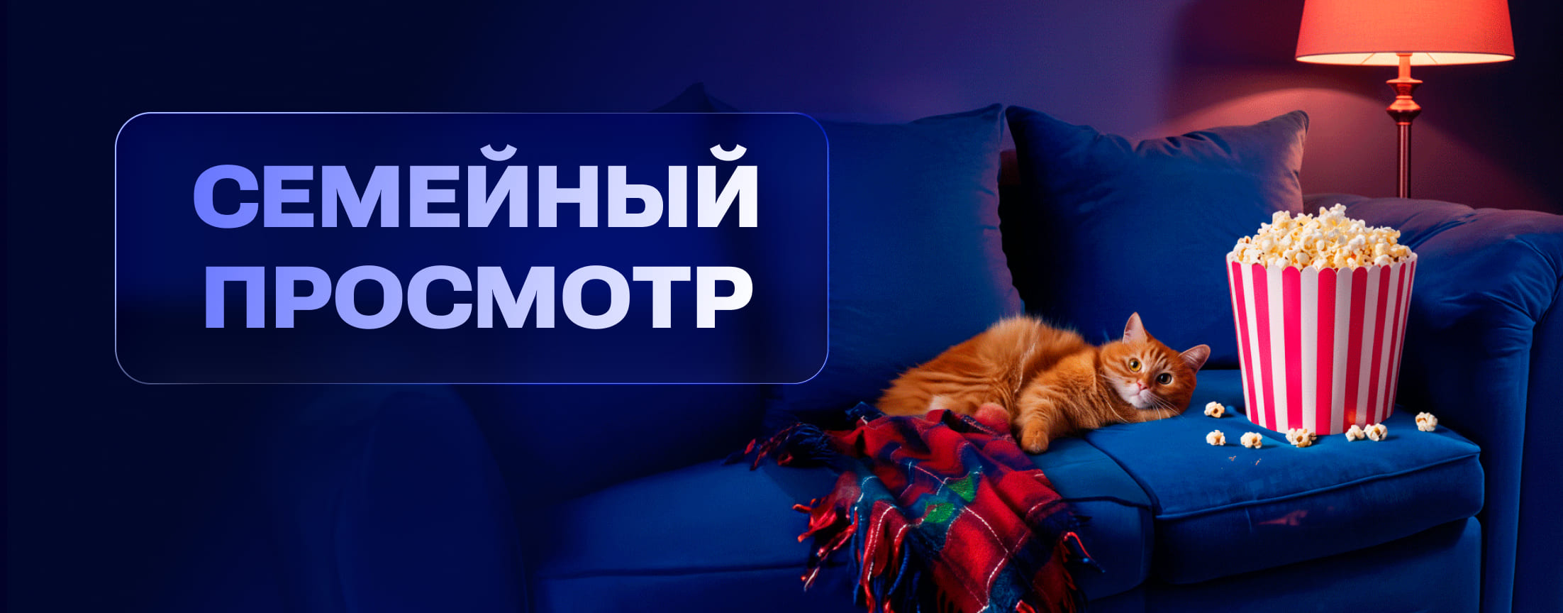 Семейный просмотр