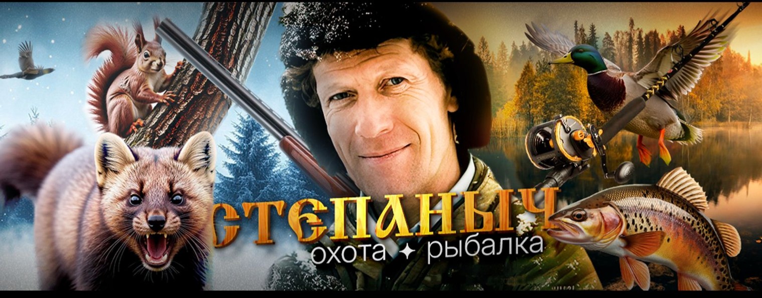 "Степаныч" Охота Рыбалка