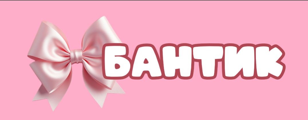 БАНТИК