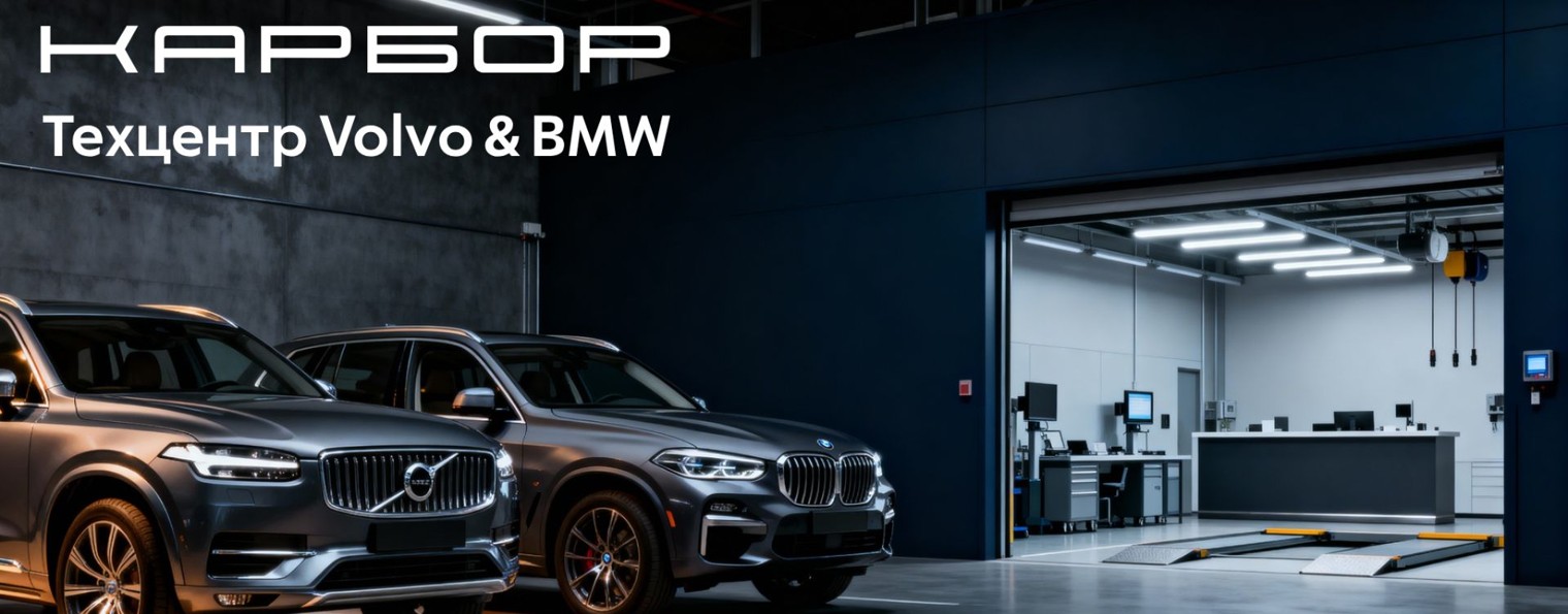 Вольво & БМВ КАРБОР | Автосервис VOLVO&BMW CARBOR