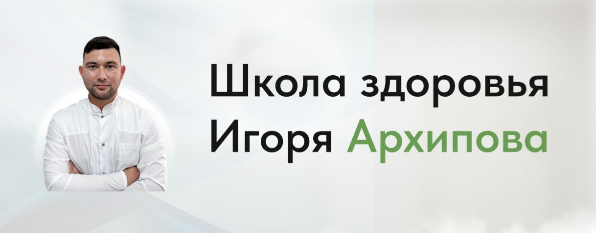 Школа здоровья Игоря Архипова
