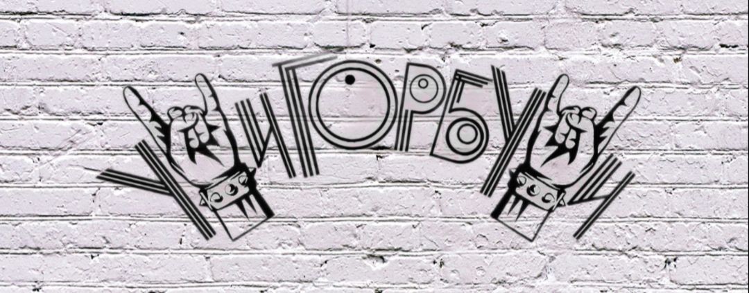 УшиГорбУши