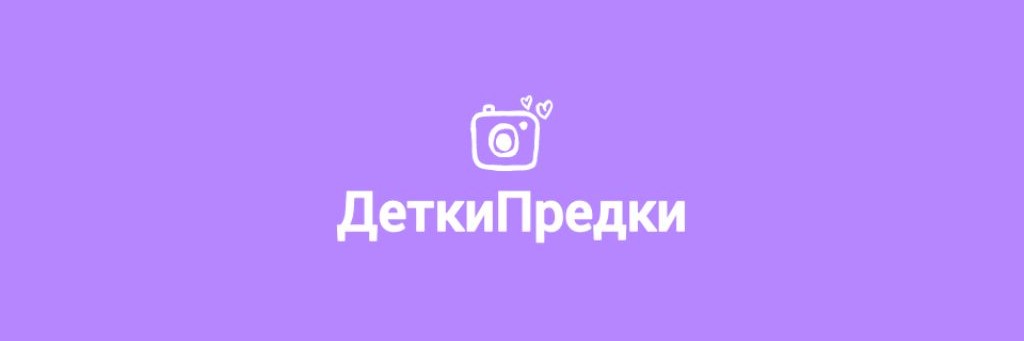 ДеткиПредки