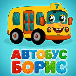 АВТОБУС БОРИС — детские песенки и мультики