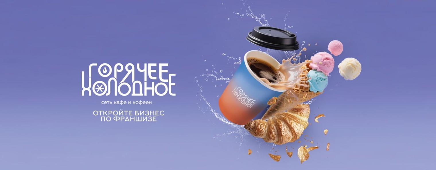 Горячее Холодное