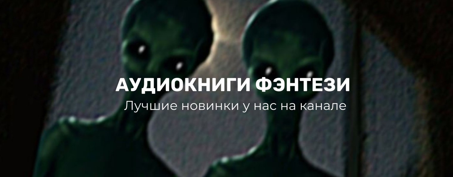 АААудиокниги Фэнтези.Фантастика.Приключения