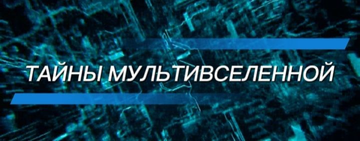 ТАЙНЫ МУЛЬТИВСЕЛЕННОЙ