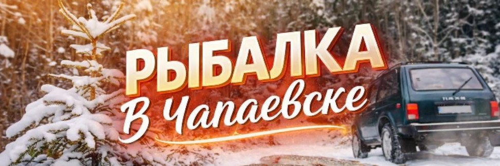 Рыбалка в Чапаевске