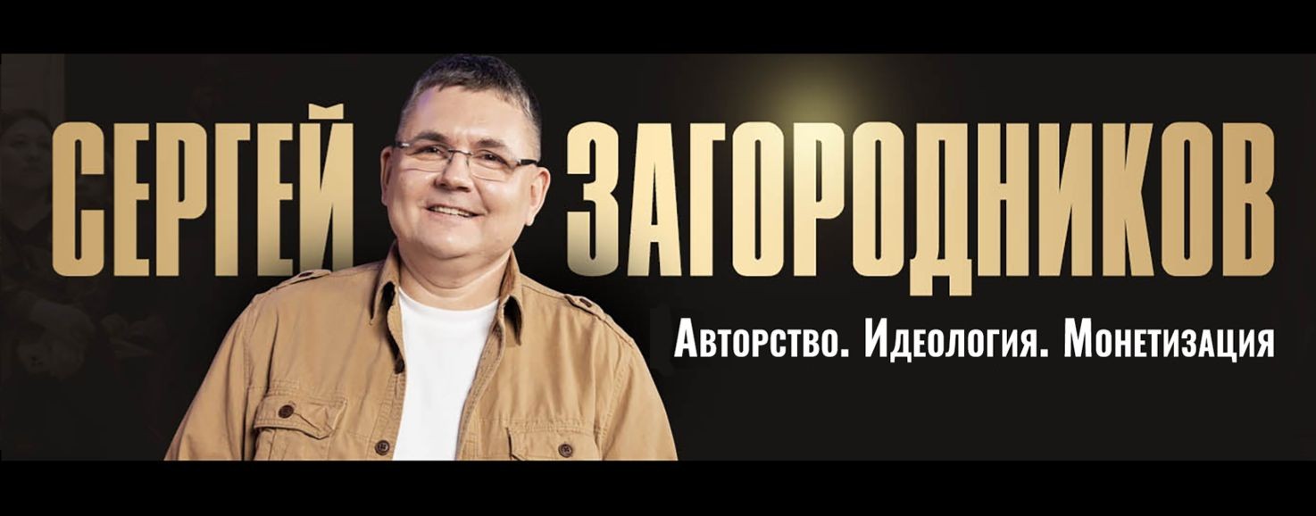 Сергей Загородников