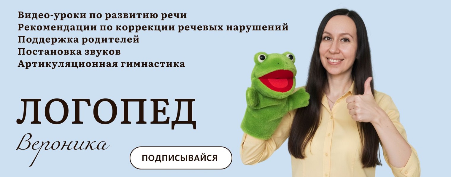 Логопед Вероника (Logo-Optimus)
