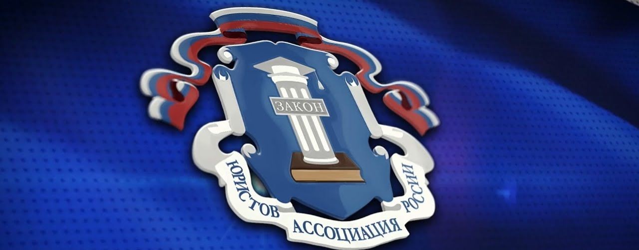 Омское региональное отделение АЮР