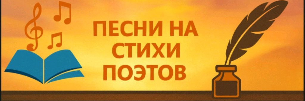 Песни на стихи поэтов