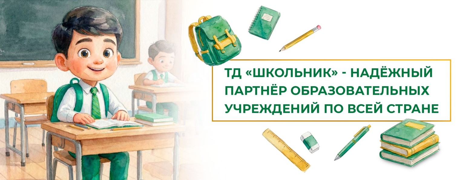 ТД «Школьник» | Закупки для школ, колледжей, вузов