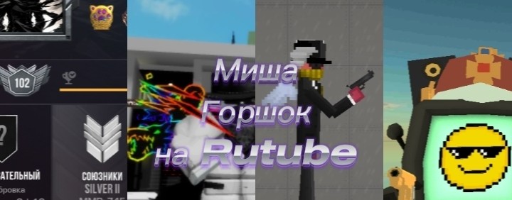 |Миша_Горшок|