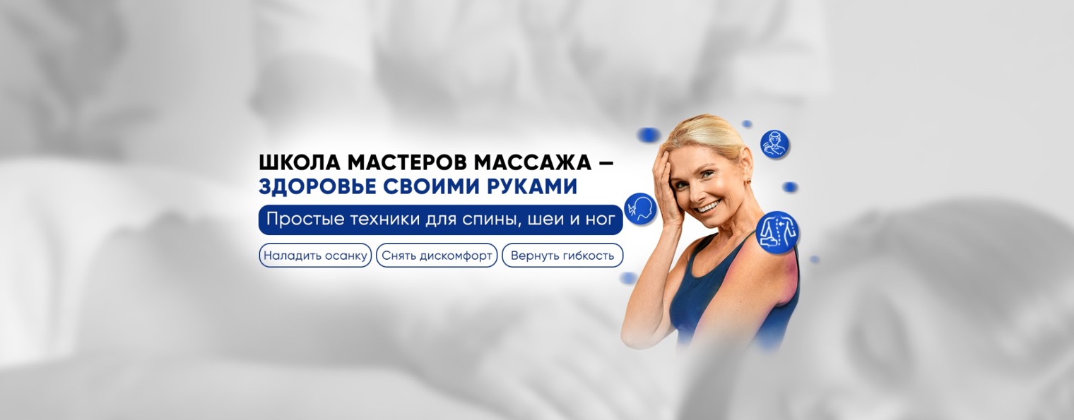 Школа Мастеров Массажа — Здоровье своими руками