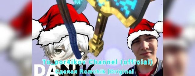 0 MrToP_or-4iK(Danil)_мстрТопР_ор_4ик(Данил)