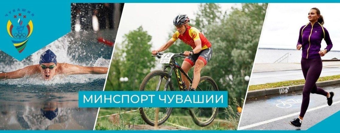 Минспорт Чувашии