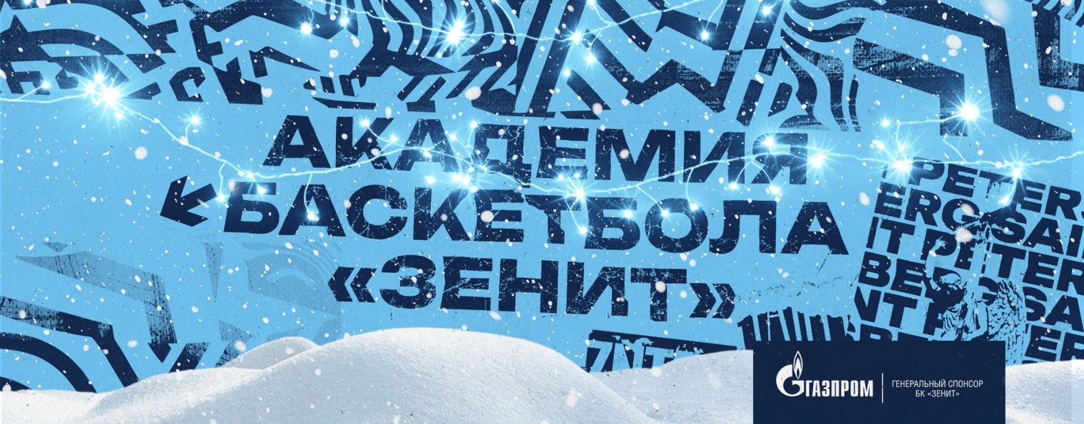 Академия баскетбола «Зенит»