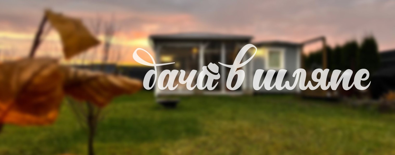 Дача в шляпе 🏡 дом • гриль • рецепты • лайфхаки