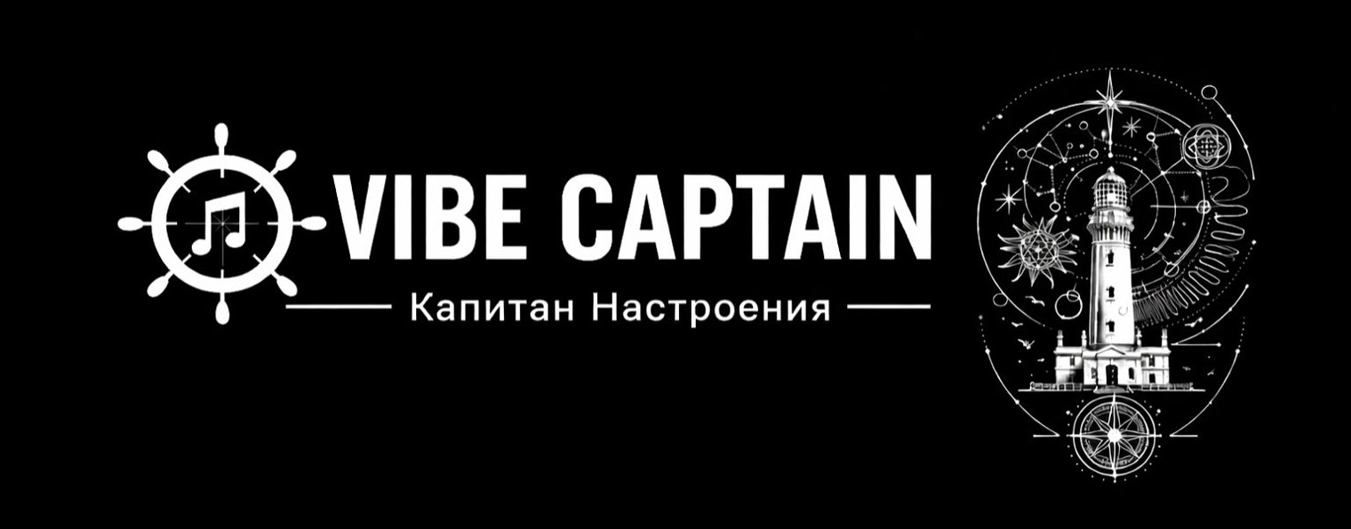 Vibe Captain | Капитан Настроения