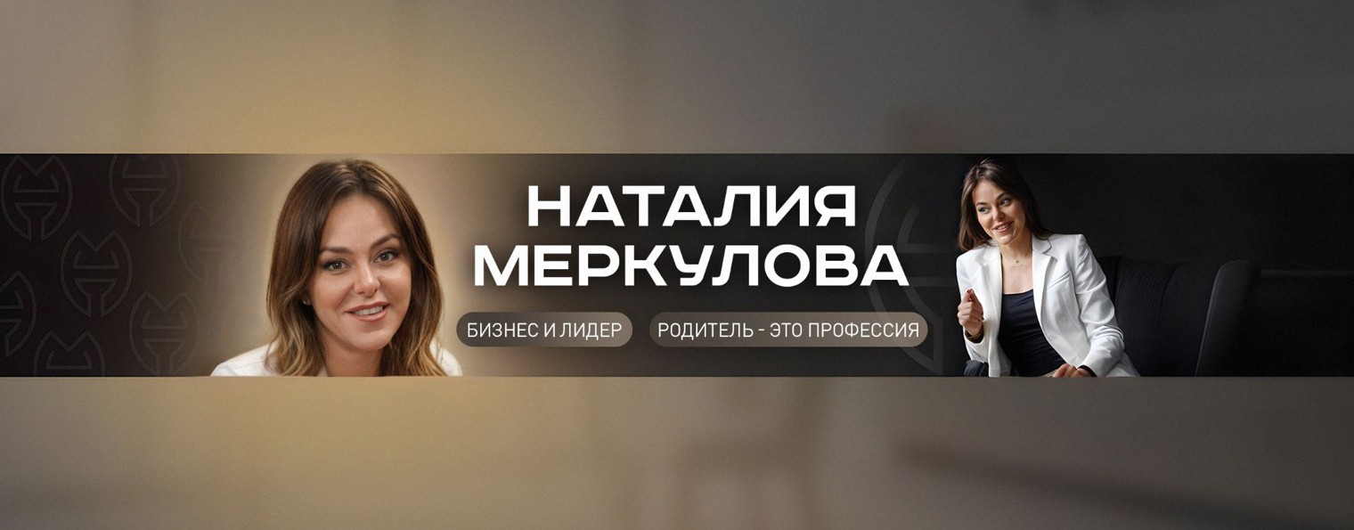 Наталия Меркулова | Бизнес-Тренер | Психолог