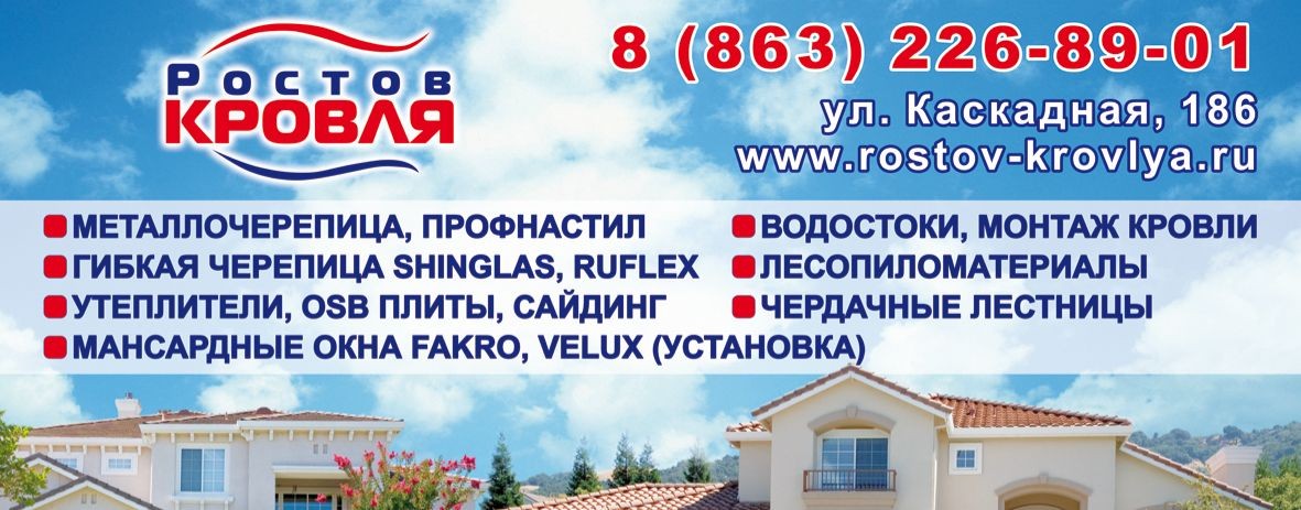 РОСТОВ КРОВЛЯ www.rostov-krovlya.ru