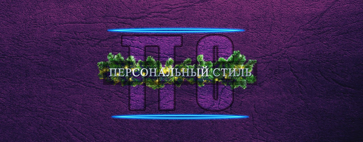 Персональный стиль