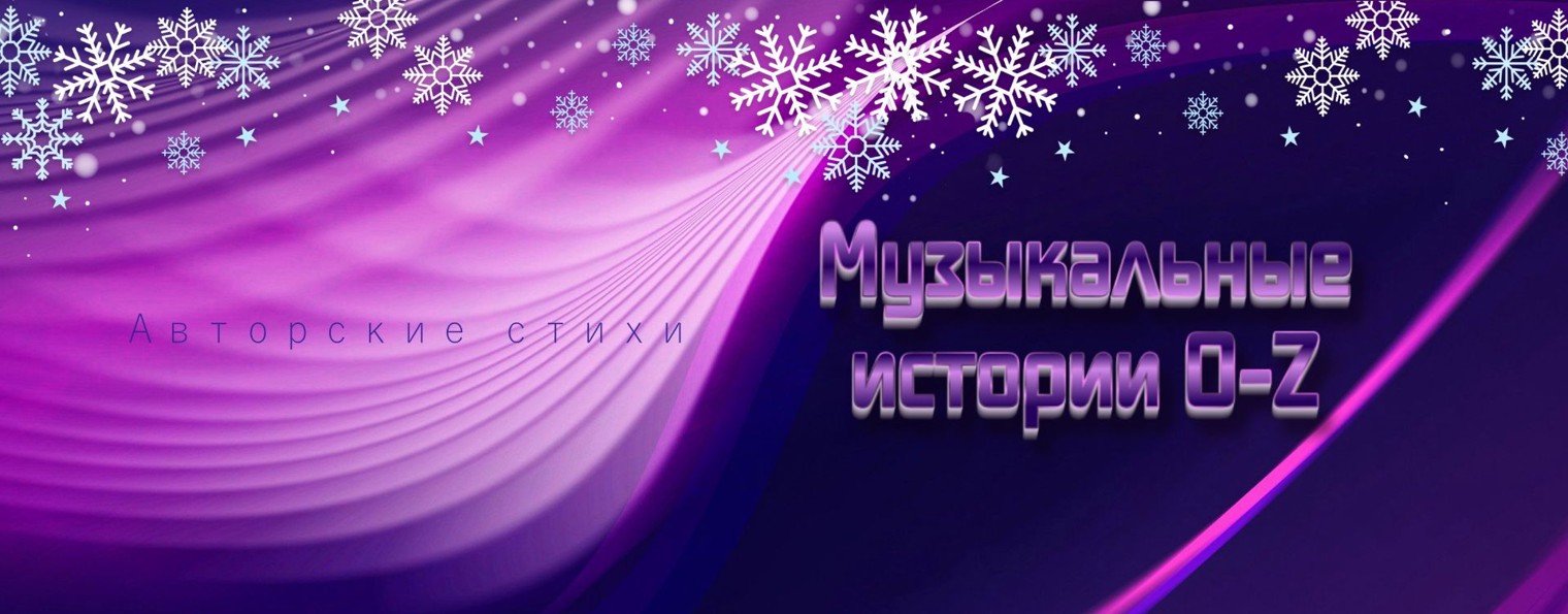 Музыкальные истории O-Z
