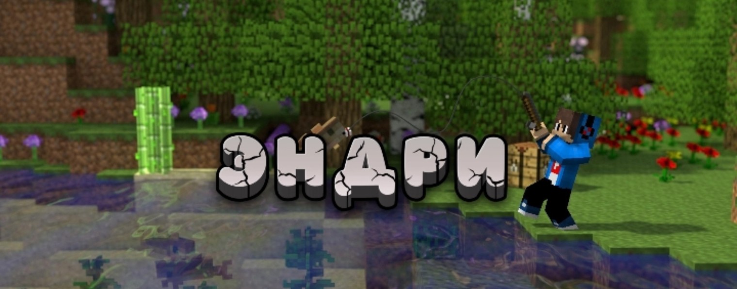Эндри - Майнкрафт ✓