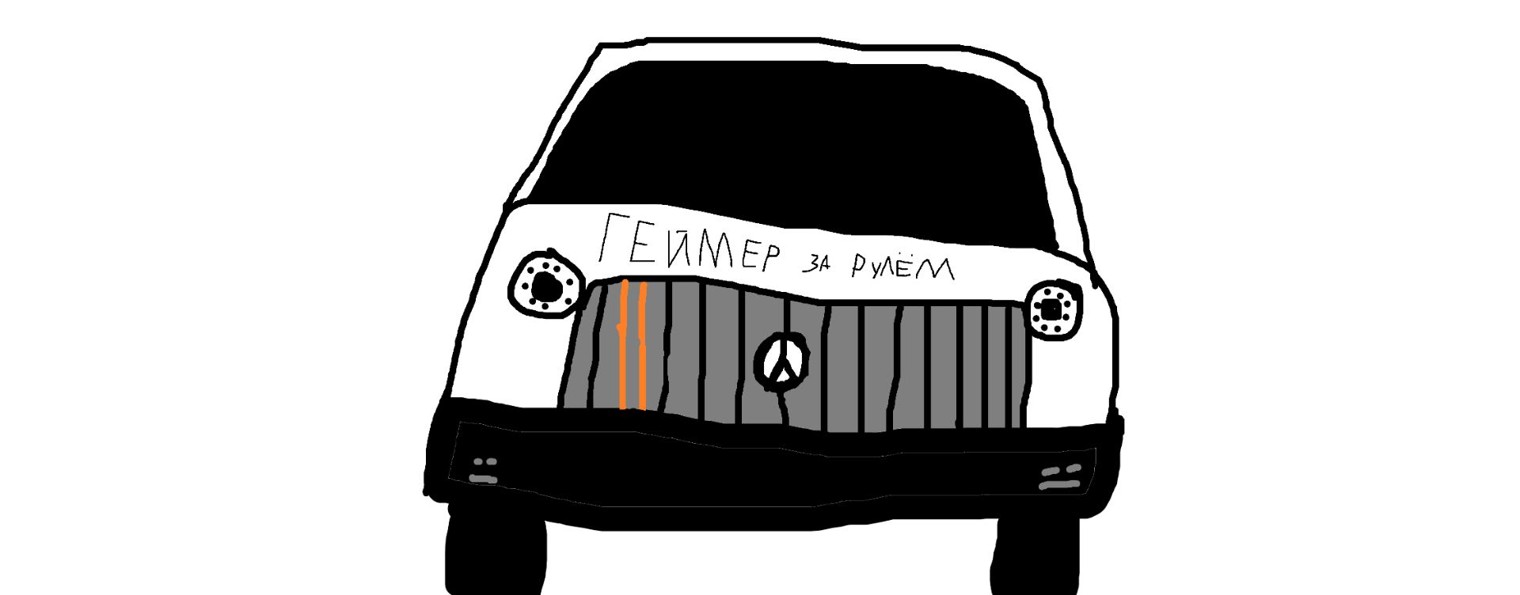 Геймер за рулем LIVE