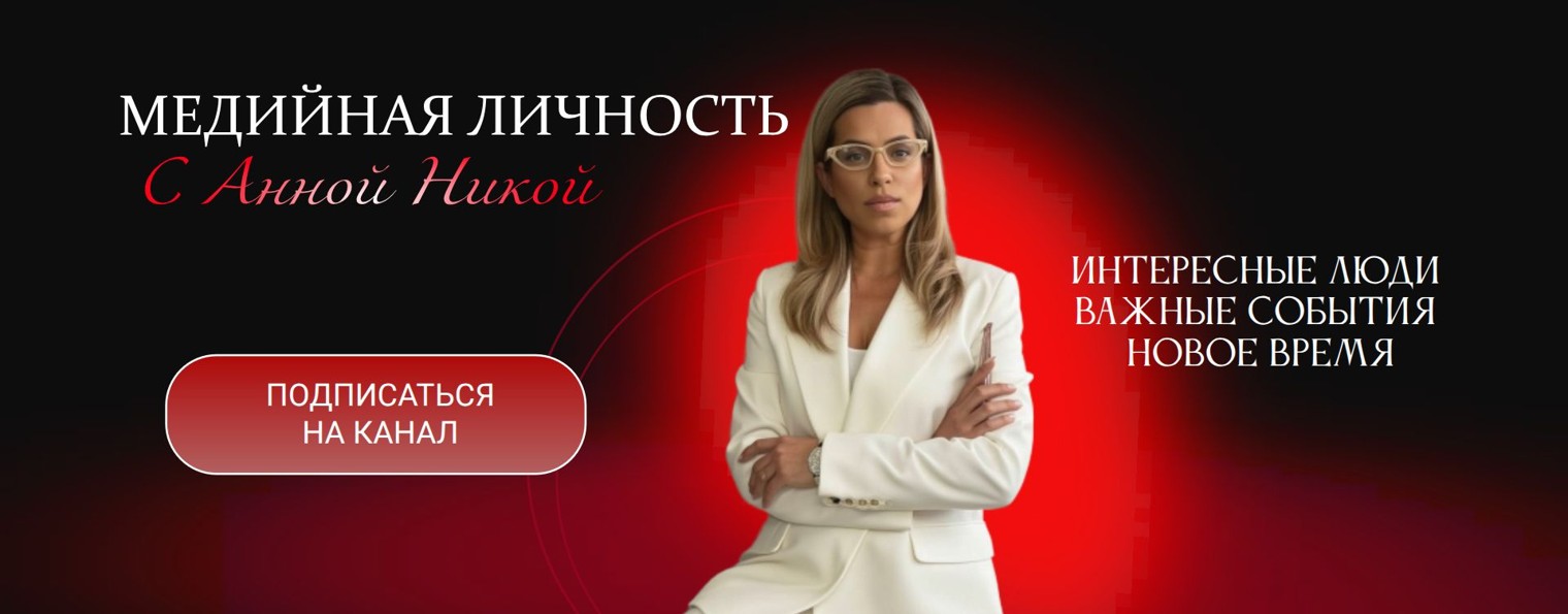 МЕДИЙНАЯ ЛИЧНОСТЬ. С АННОЙ НИКОЙ.