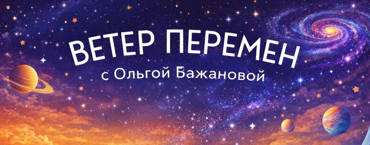 Ветер Перемен с Ольгой Бажановой