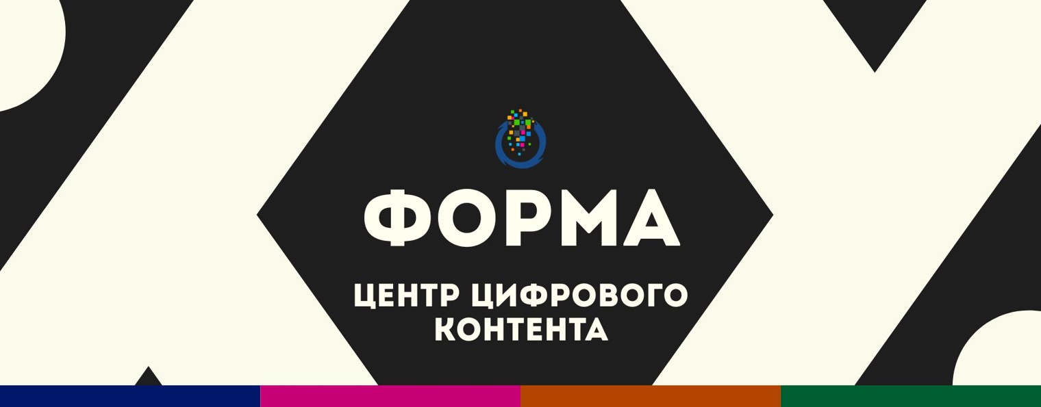 ФОРМА | Центр цифрового контента