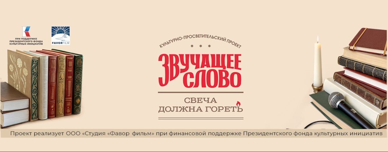 ЗВУЧАЩЕЕ СЛОВО