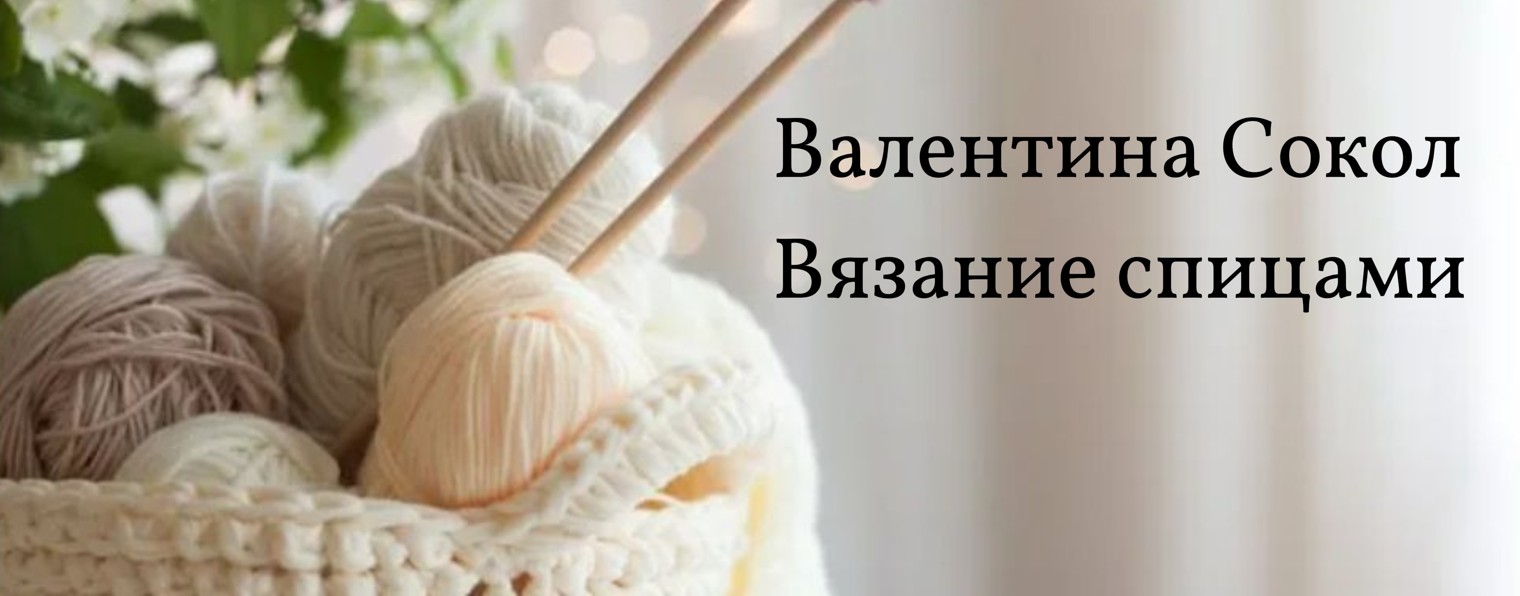 Вязание спицами|МК| Валентина Сокол