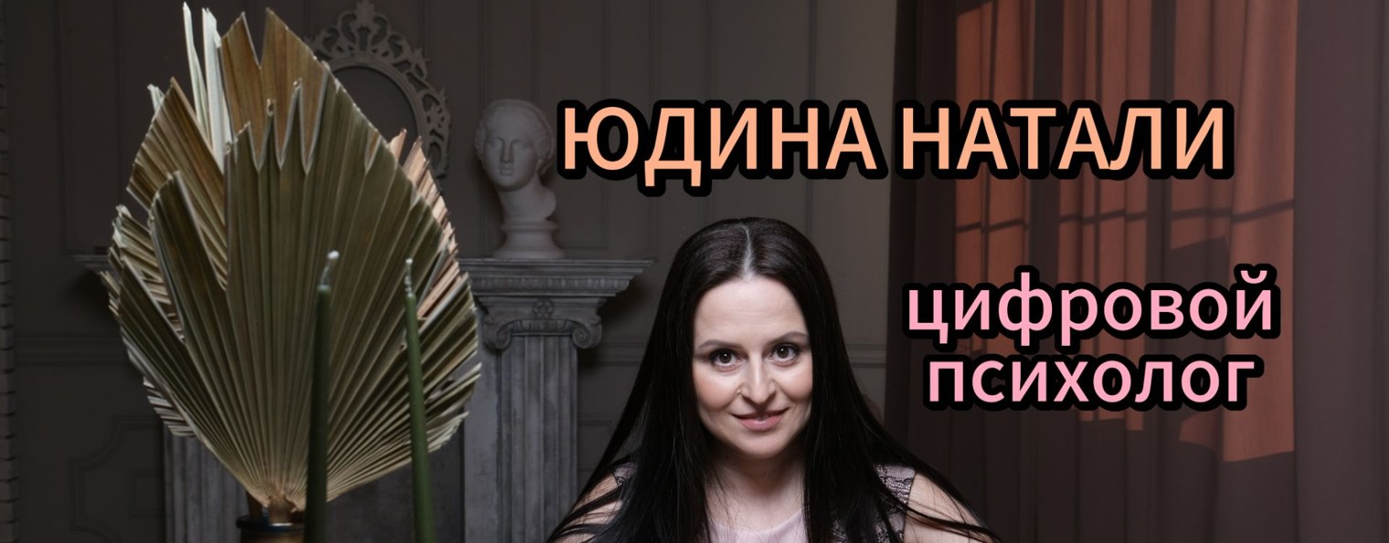 Натали Юдина
